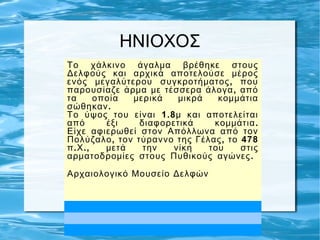δελφοι | PPT