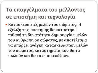 τα επαγγελματα του μελλοντος | PPTX