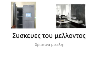 συσκευες του μελλοντος | PPT
