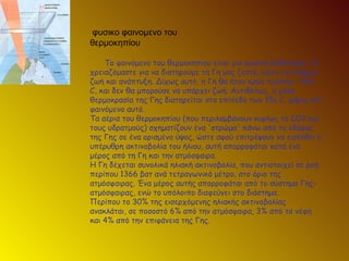 θερμοκηπιο | PPT