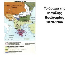 Η ελλάδα στον α παγκόσμιο πόλεμο | PPT