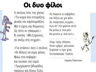 οι δυο φίλοι | PPTX