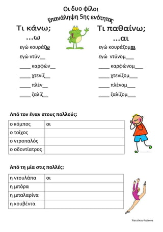 οι δυο φιλοι | DOCX