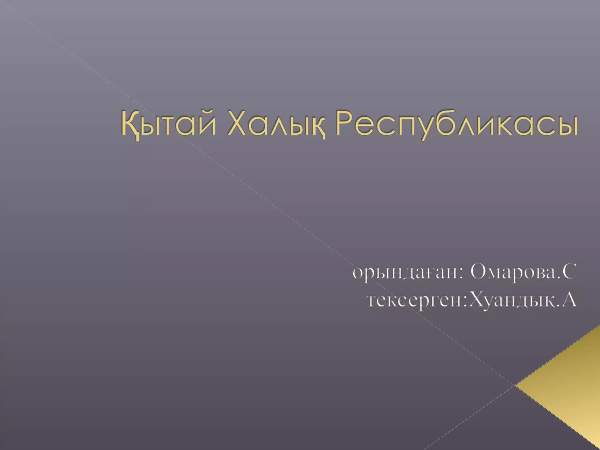 қытай халық республикасы | PPT