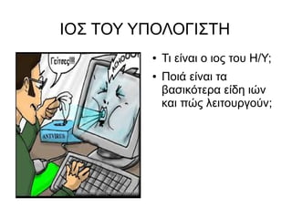 παρουσίαση ιών | ODP