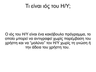 παρουσίαση ιών | ODP