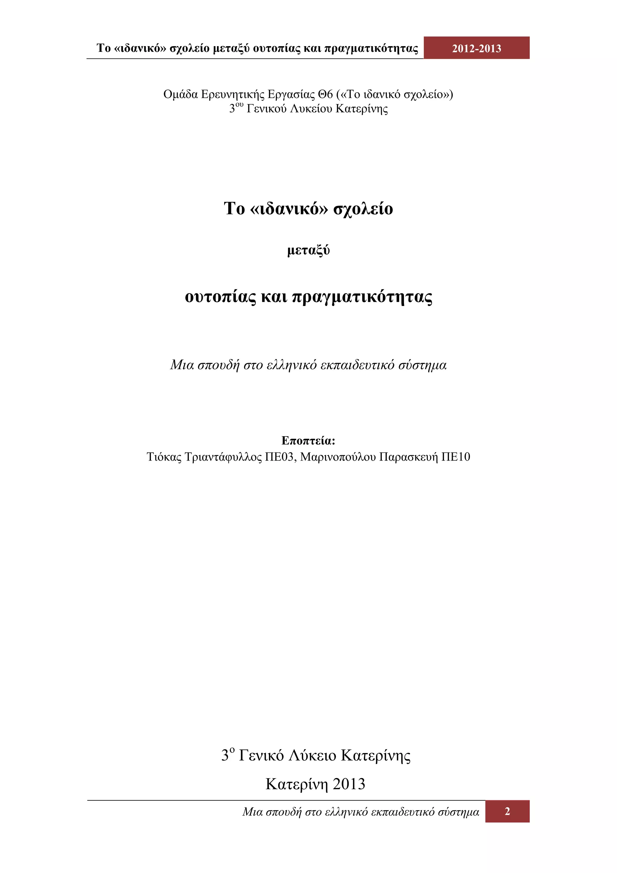 Το ιδανικό σχολείο | PDF