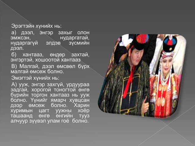 бэр гуйх ба хурим хийх ёс | PPT