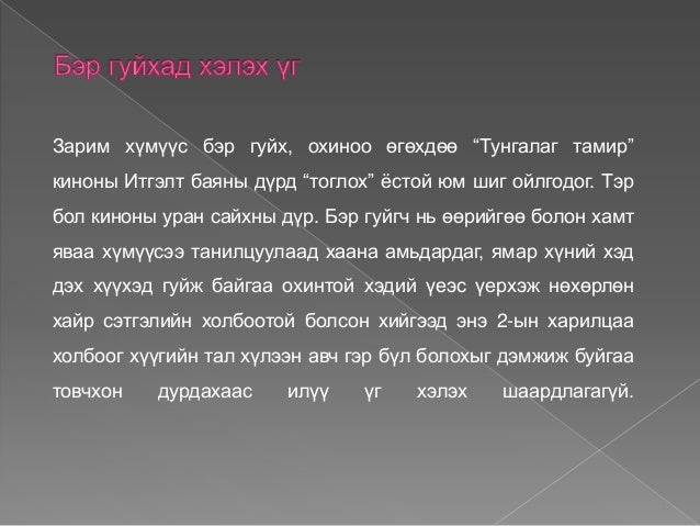 бэр гуйх ба хурим хийх ёс