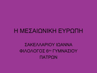 η μεσαιωνικη ευρωπη | PPT