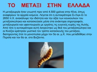 το μεταξι στην ελλαδα | PPT