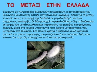 το μεταξι στην ελλαδα | PPT