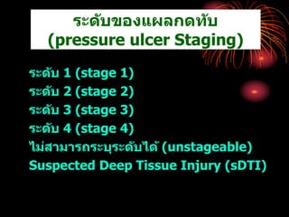 แผลกดทับ | PDF
