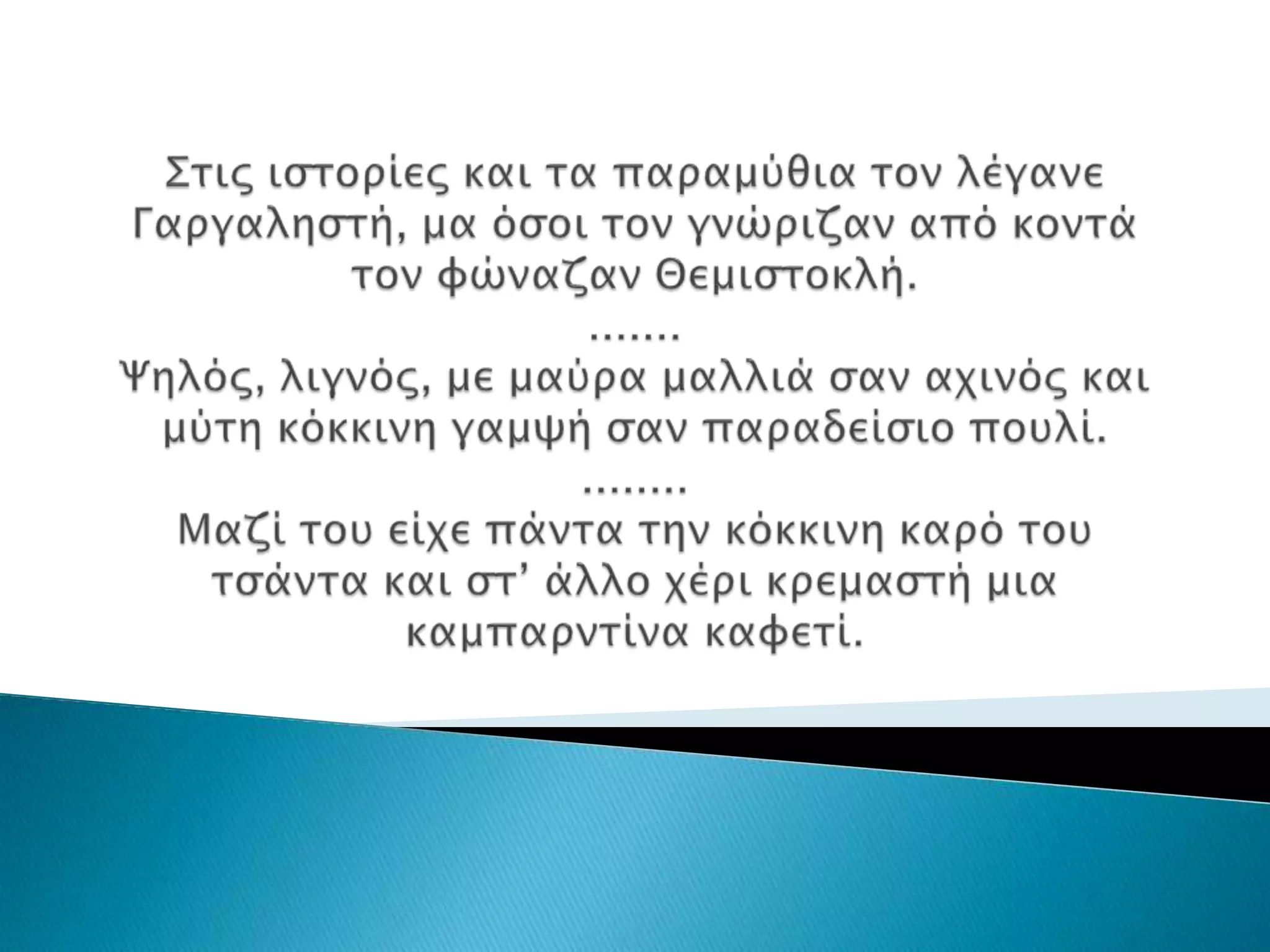 ο γαργαληστής» | PPTX