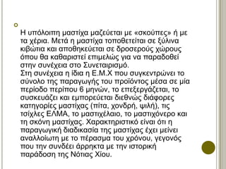 μαστιχα χιου | PPT