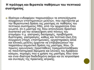 μαστιχα χιου | PPTX