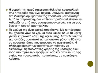 μαστιχα χιου | PPTX