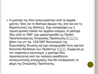 μαστιχα χιου | PPTX