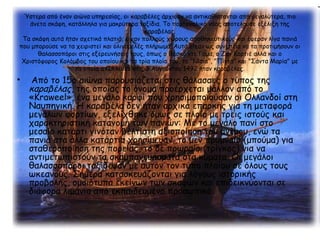 πλοία των ανακαλύψεων | PPT