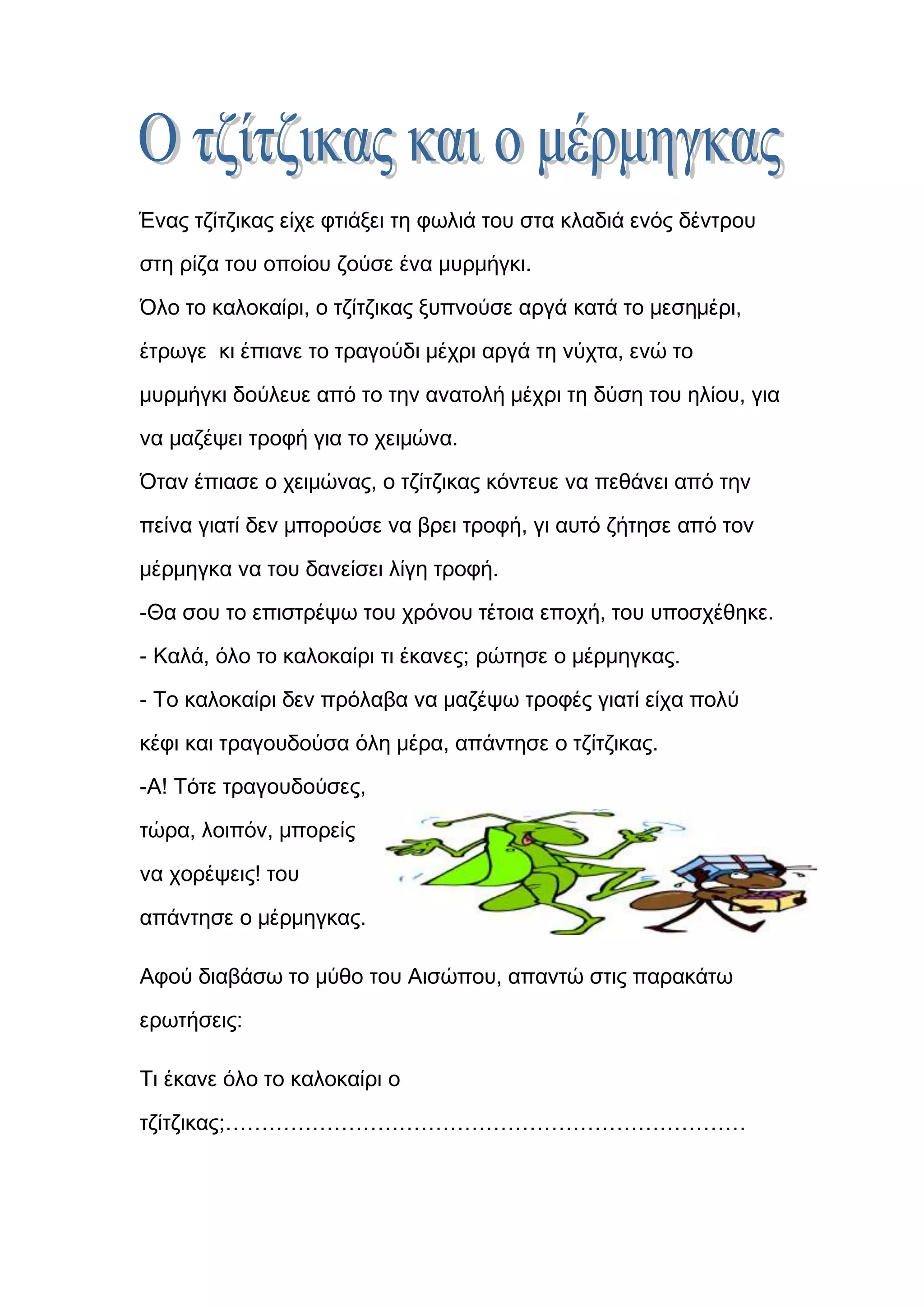 ο τζίτζικας και ο μέρμηγκας | DOCX