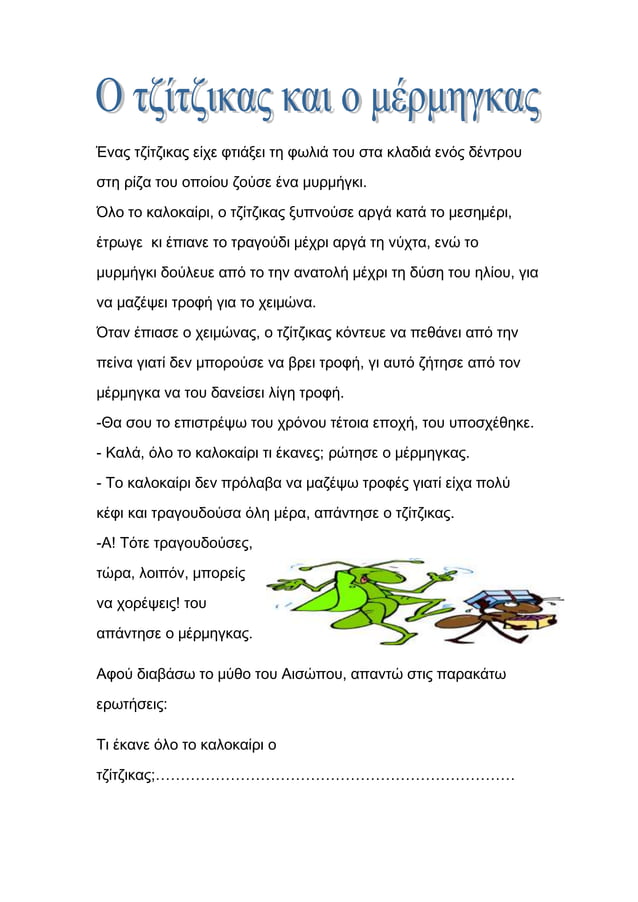 ο τζίτζικας και ο μέρμηγκας | DOCX
