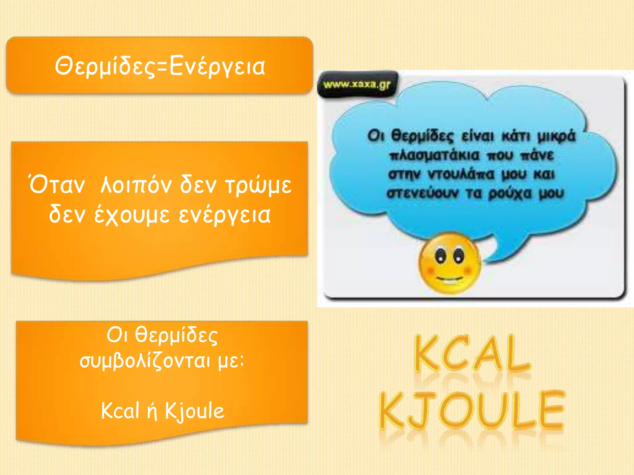 προσληψη και δαπανη ενεργειας | PPT