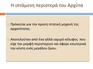 η περιστερα του αρχυτα | PPTX