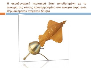 η περιστερα του αρχυτα | PPTX