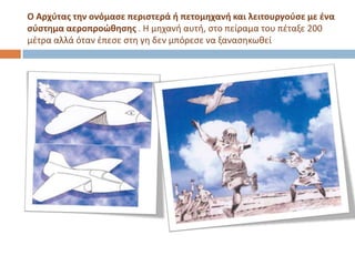 η περιστερα του αρχυτα | PPTX