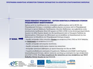 Υπουργείο Παιδείας: Παρουσίαση Προγράμματος Μαθητείας | PDF