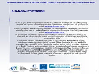 Υπουργείο Παιδείας: Παρουσίαση Προγράμματος Μαθητείας | PDF