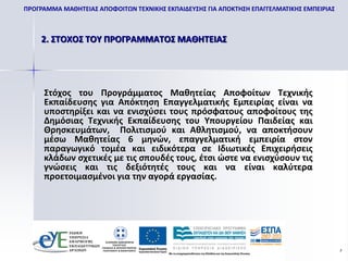 Υπουργείο Παιδείας: Παρουσίαση Προγράμματος Μαθητείας | PDF