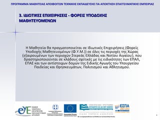 Υπουργείο Παιδείας: Παρουσίαση Προγράμματος Μαθητείας | PDF