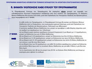 Υπουργείο Παιδείας: Παρουσίαση Προγράμματος Μαθητείας | PDF