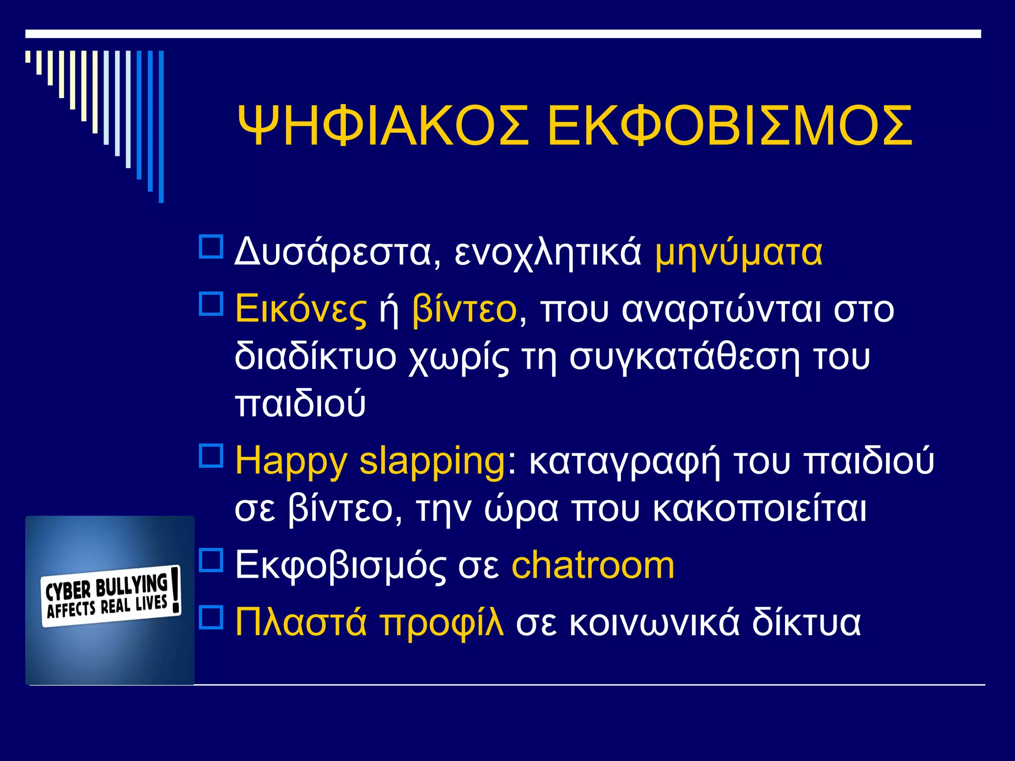 σχολικος εκφοβισμος | PPT