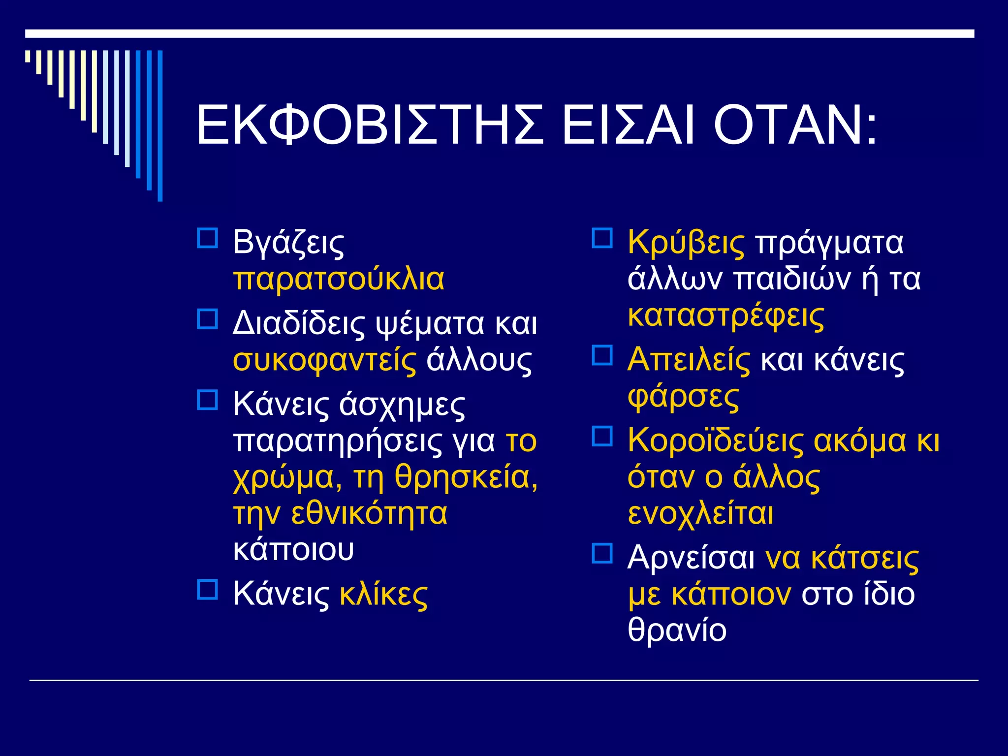 σχολικος εκφοβισμος | PPT