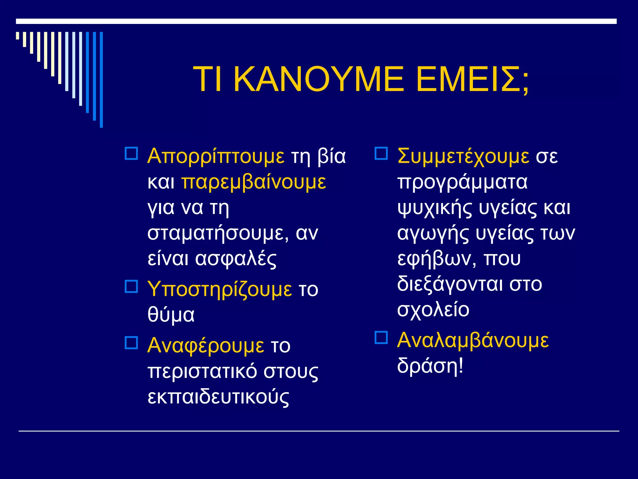 σχολικος εκφοβισμος | PPT