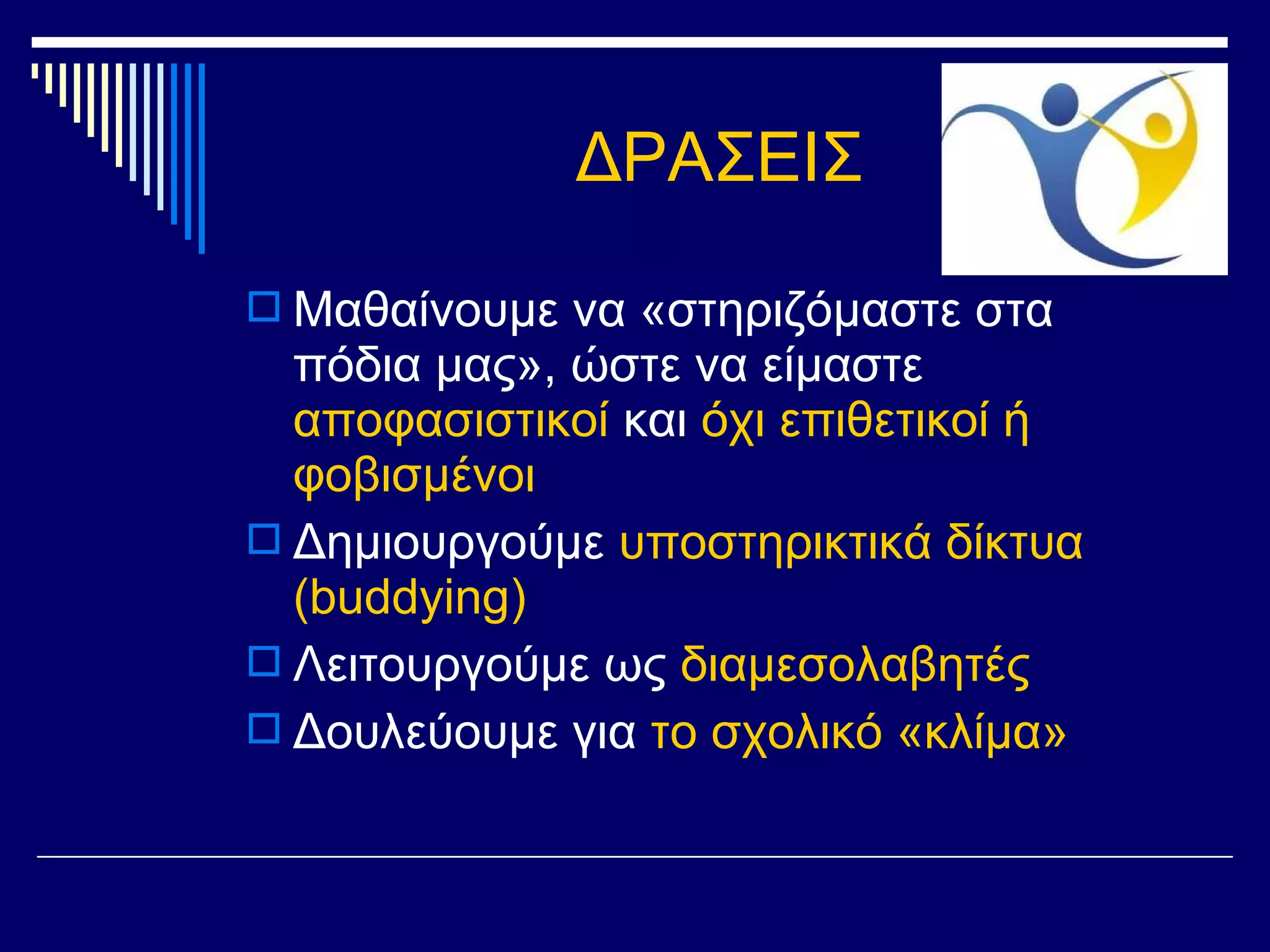 σχολικος εκφοβισμος | PPT