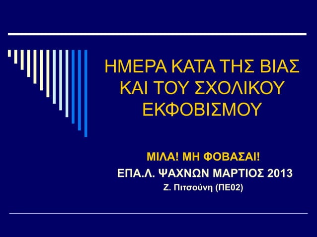 σχολικος εκφοβισμος | PPT