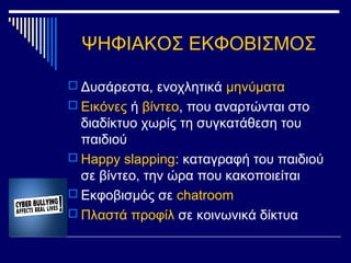 σχολικος εκφοβισμος | PPT