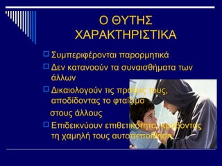 σχολικος εκφοβισμος | PPT