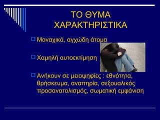 σχολικος εκφοβισμος | PPT