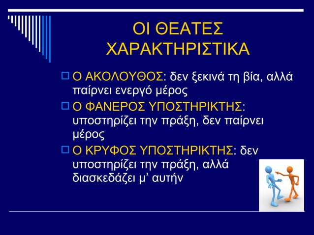 σχολικος εκφοβισμος | PPT