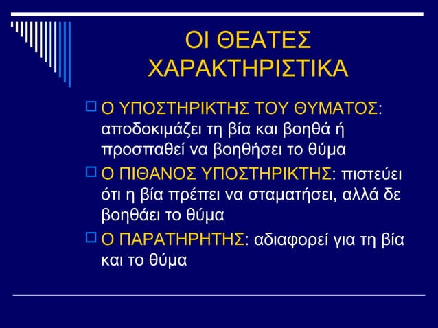 σχολικος εκφοβισμος | PPT