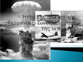 ήττα της ναζιστικής γερμανίας συνθηκολόγηση της ιαπωνίας | PPT