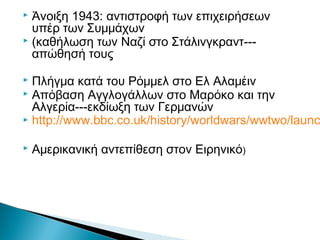 ήττα της ναζιστικής γερμανίας συνθηκολόγηση της ιαπωνίας | PPT