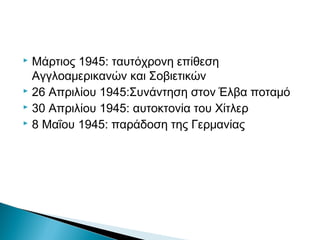 ήττα της ναζιστικής γερμανίας συνθηκολόγηση της ιαπωνίας | PPT
