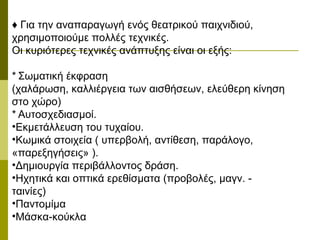 θεατρικο παιγνιδι | PPT