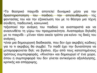 θεατρικο παιγνιδι | PPT