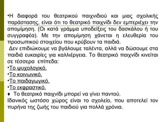 θεατρικο παιγνιδι | PPT